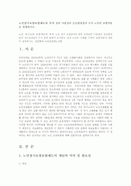 노인장기요양보험제도의 목적 종류 이용절차 등급판정절차 수가 노인의 보험적용을 설명하시오ok.-1페이지