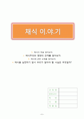 채식 이야기-1페이지