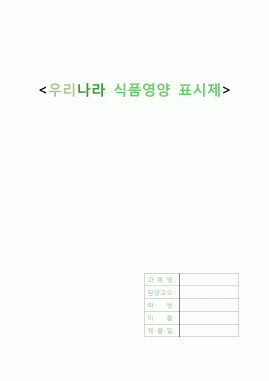 우리나라 영양표시제-1페이지