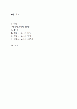 영유아 교사의 자질과 역할 및 발전방향-1페이지