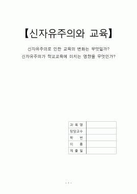 신자유주의와 교육 [사범/법학] -1페이지