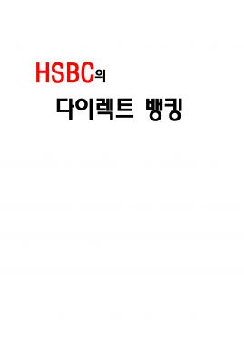 HSBC 다이렉트뱅킹 -1페이지