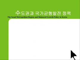 수도권과 국가 균형발전 정책-1페이지