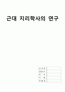 근대 지리학사 연구-1페이지