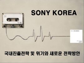 소니 코리아(SONY KOREA)의 국내시장진출과 새로운 전략-1페이지