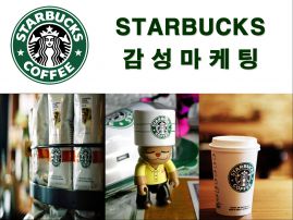 다국적기업 스타벅스(STARBUCKS)의 감성마케팅-1페이지