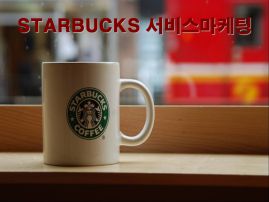 스타벅스(STARBUCKS)의 서비스마케팅 성공사례-1페이지