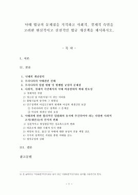 낙태 법규의 문제점을 지적하고 사회적, 경제적 측면을 고려한 현실적이고 실질적인 법규 개선책을 제시하시오.-1페이지