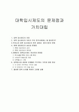 대학입시제도의 문제점과 가치대립-1페이지