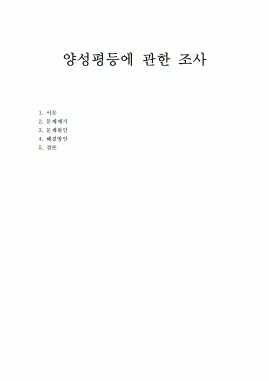 양성평등에 관한 조사-1페이지