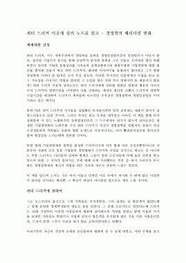 (독서감상문)피터 드러커 미공개 강의 노트를 읽고-1페이지