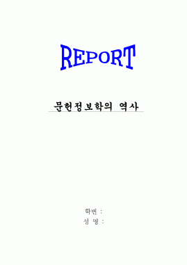 문헌정보학의 역사-1페이지