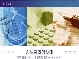 [PPT발표자료][서브프라임사태] 미국 금융위기 시장경제 VS 정부개입-1페이지