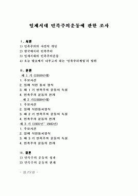 일제시대 민족주의운동에 관한 조사-1페이지