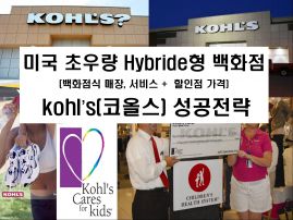 미국 초우량 Hybride형 백화점(백화점식 매장, 서비스 +  할인점 가격)kohl’s(코올스) 성공전략-1페이지