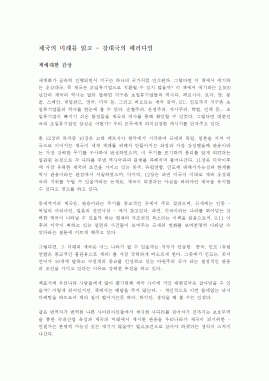 [독후감/서평/요약] (독서감상문)제국의 미래를 읽고-1페이지