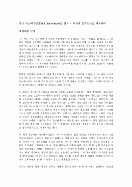 (독서감상문) 씽크 이노베이션을 읽고-1페이지