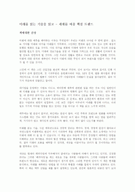 (독서감상문) 미래를읽는 기술을읽고-1페이지