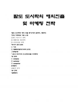 팔도 도시락의 해외진출 및 마케팅 전략-1페이지