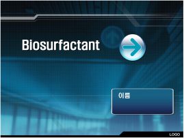 Biosurfactant 생계면활성제에 대해서,계면활성제-1페이지