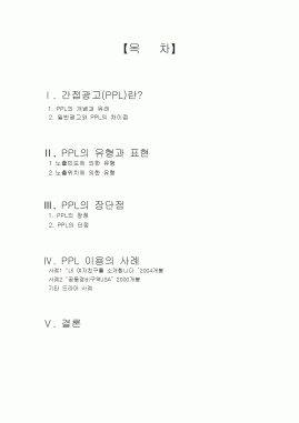 [PPL, 간접광고 사례] 대중매체 속 PPL-1페이지