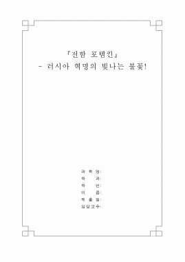 『전함 포템킨』- 러시아 혁명의 빛나는 불꽃-1페이지