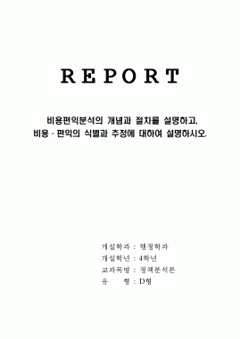 비용편익분석의 개념과 절차를 설명하고, 비용·편익의 식별과 추정에 대하여 설명하시오.-1페이지