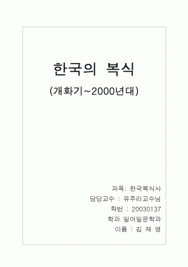 한국의 복식 개화기부터 2000년대까지-1페이지