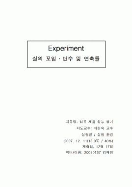 Experiment 실의 꼬임 ․ 번수 및 연축률-1페이지