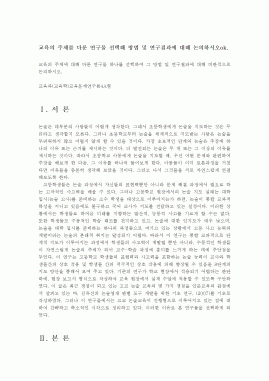 교육의 주체에 대해 다룬 연구물 하나를 선택하여 그 방법 및 연구결과에 대해 비판적으로 논의ok-1페이지