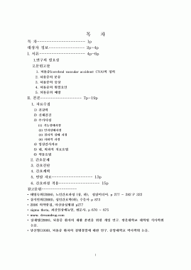 [논문] 뇌졸중 케이스 스터디-1페이지