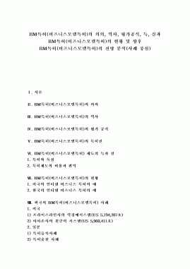 BM특허(비즈니스모델특허)의 의의, BM특허(비즈니스모델특허)의 역사, BM특허(비즈니스모델특허)의 평가공식, 득,실, BM특허(비즈니스모델특허)의 현황, 향후 BM특허(비즈니스모델특허)의 전망 분석(사례 중심)-1페이지