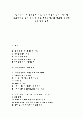 [동북아시아][경제협력구도][경제현황][경제협력체][경제권][한국 정책]동북아시아의 경제협력 구도, 동북아시아의 경제현황, 동북아시아의 경제협력체 추진방안, 향후 동북아시아의 경제권, 한국의 정책 방향 분석-1페이지