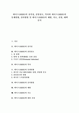 에이즈(AIDS)의 심각성, 에이즈(AIDS)의 감염경로, 에이즈(AIDS)의 역사, 에이즈(AIDS)의 통계현황, 에이즈(AIDS)의 검사방법, 에이즈(AIDS) 예방, 에이즈(AIDS) 치료, 에이즈(AIDS) 전망, 에이즈(AIDS) 대책 분석-1페이지