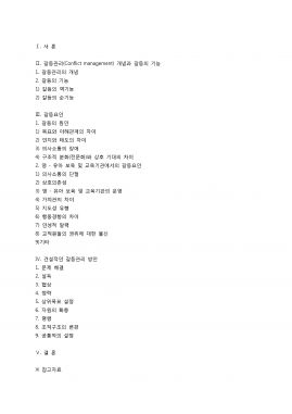 [유아교육기관운영D형]영유아 보육 및 교육기관에서의 갈등요인을 기술하고 건설적인 갈등관리 방안-1페이지