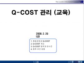 Q-COST 개념 설명 및 적용 방안-1페이지