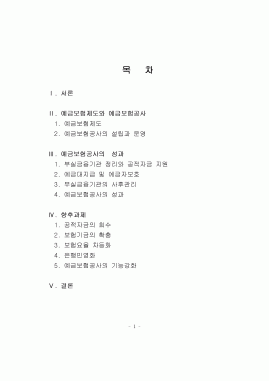 예금보험제도와 예금보험공사-1페이지