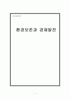 환경보존과 경제발전-1페이지