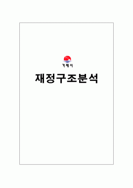 거제시의 재정구조분석보고서-1페이지