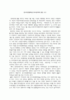 전시작통권 회수반대에 관한 소고-1페이지