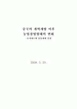 중국의 개혁개방 이후 농업경영형태의 변화-1페이지