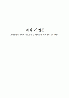 외식사업 (외식산업의 의의와 개념,업종 및 업태선정, 입지선정 점포개발) -1페이지