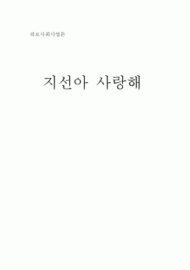 지선아 사랑해를 읽고-1페이지