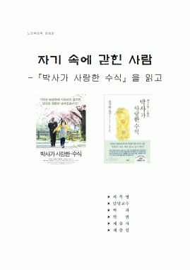 자기 속에 갇힌 사람 - 박사가 사랑한 수식을 읽고-1페이지