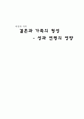 여성과 가족 - 결혼과 가족의 형성 (성과연령의 영향) -1페이지