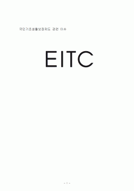  사회보장론 - EITC와 그에 대한 논의-1페이지