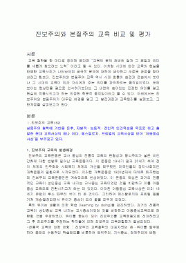 <교육철학>진보주의와 본질주의 교육사상 개념정리,비교 및 평가-1페이지