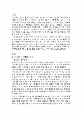 청소년 수련활동 프로그램 정의,필요성, 현황, 계획, 구성, 평가 - 사례포함-1페이지