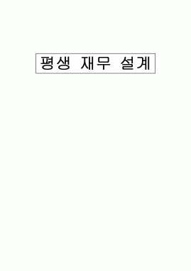 평생 재무 계획(평생재무설계)-1페이지