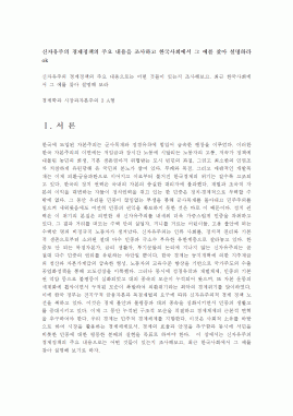 신자유주의 경제정책의 주요 내용으로는 어떤 것들이 있는지 조사해보고, 최근 한국사회에서 그 예를 찾아 설명해 보라 ok-1페이지